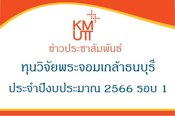 postkmutt66round1 – RIPO KMUTT
