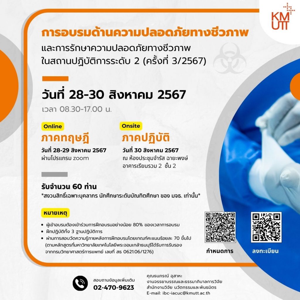 การอบรม เรื่อง “ความปลอดภัยทางชีวภาพและการรักษาความปลอดภัยทางชีวภาพในสถานปฏิบัติการ ระดับที่ 2 ...