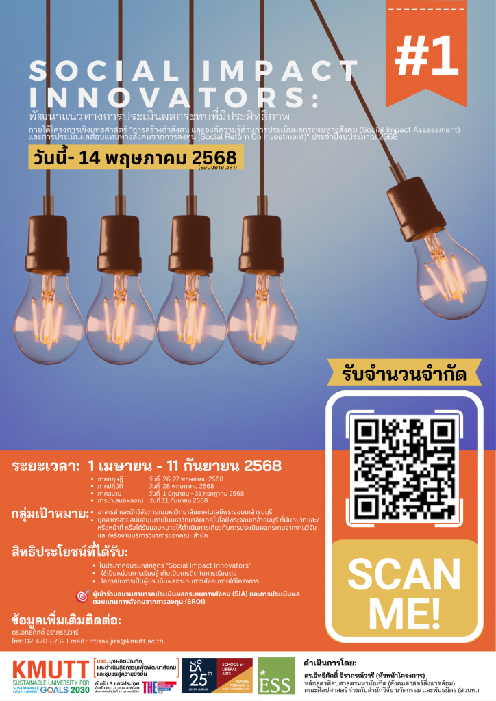 ขอเชิญเข้าร่วมอบรม Social Impact Innovators: พัฒนาแนวทางการประเมินผลกระทบที่มีประสิทธิภาพ – RIPO ...